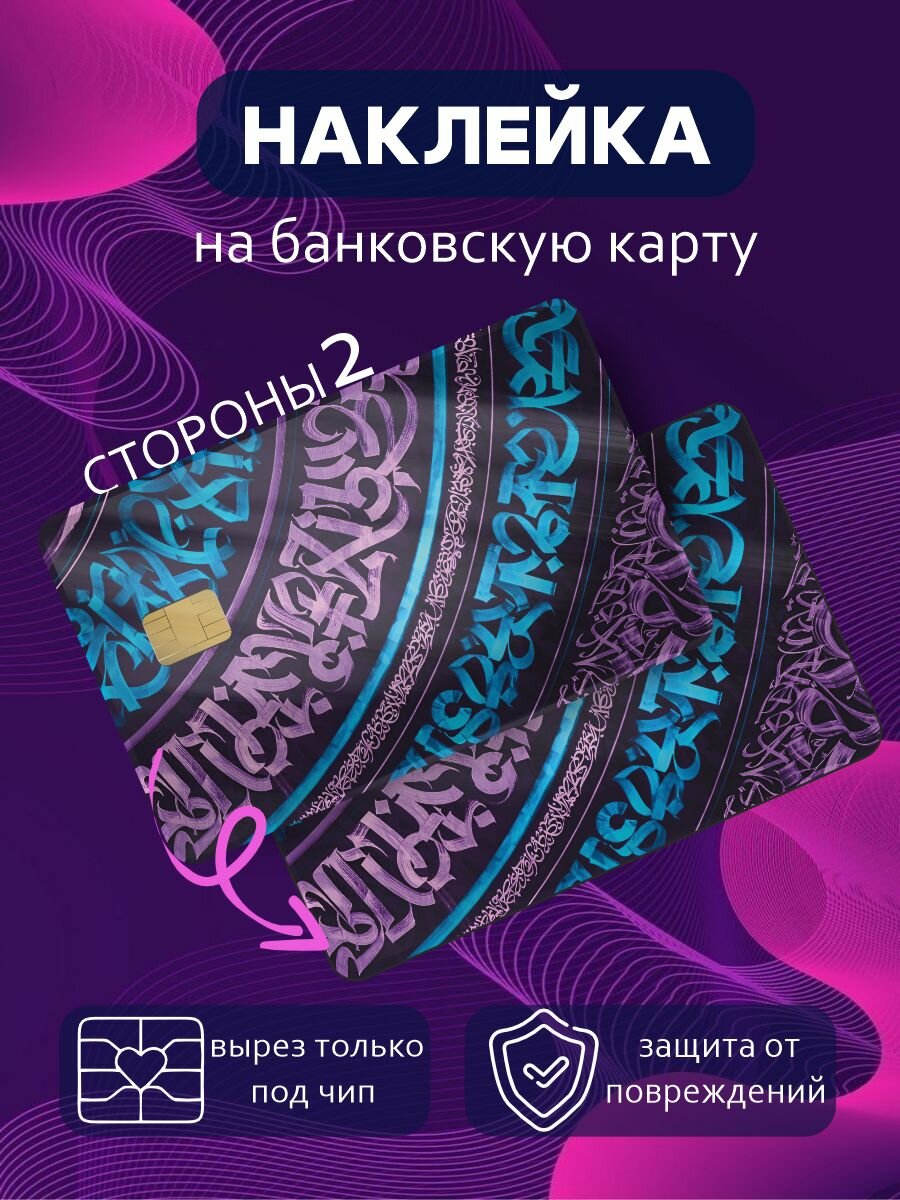 Наклейка на банковскую карту Роспись