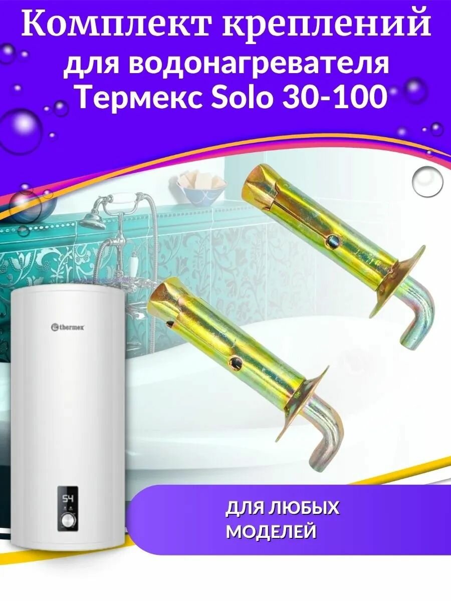 Комплект креплений водонагревателя Thermex Solo 30-100