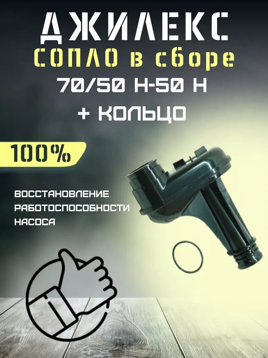 Сопло насосной станции Джилекс Джамбо 70/50 Н-50 Н + кольцо
