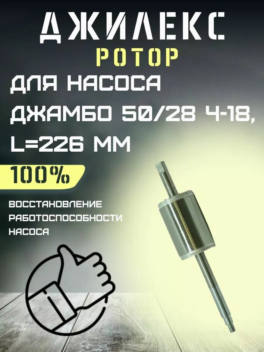 Ротор для насосной станции Джилекс Джамбо 50/28 Ч-18, 226мм