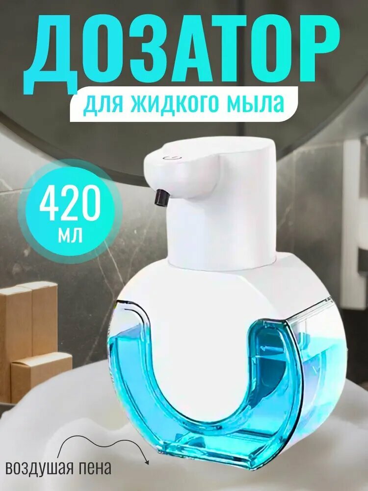 Диспенсер для мыла сенсорный, 420 мл