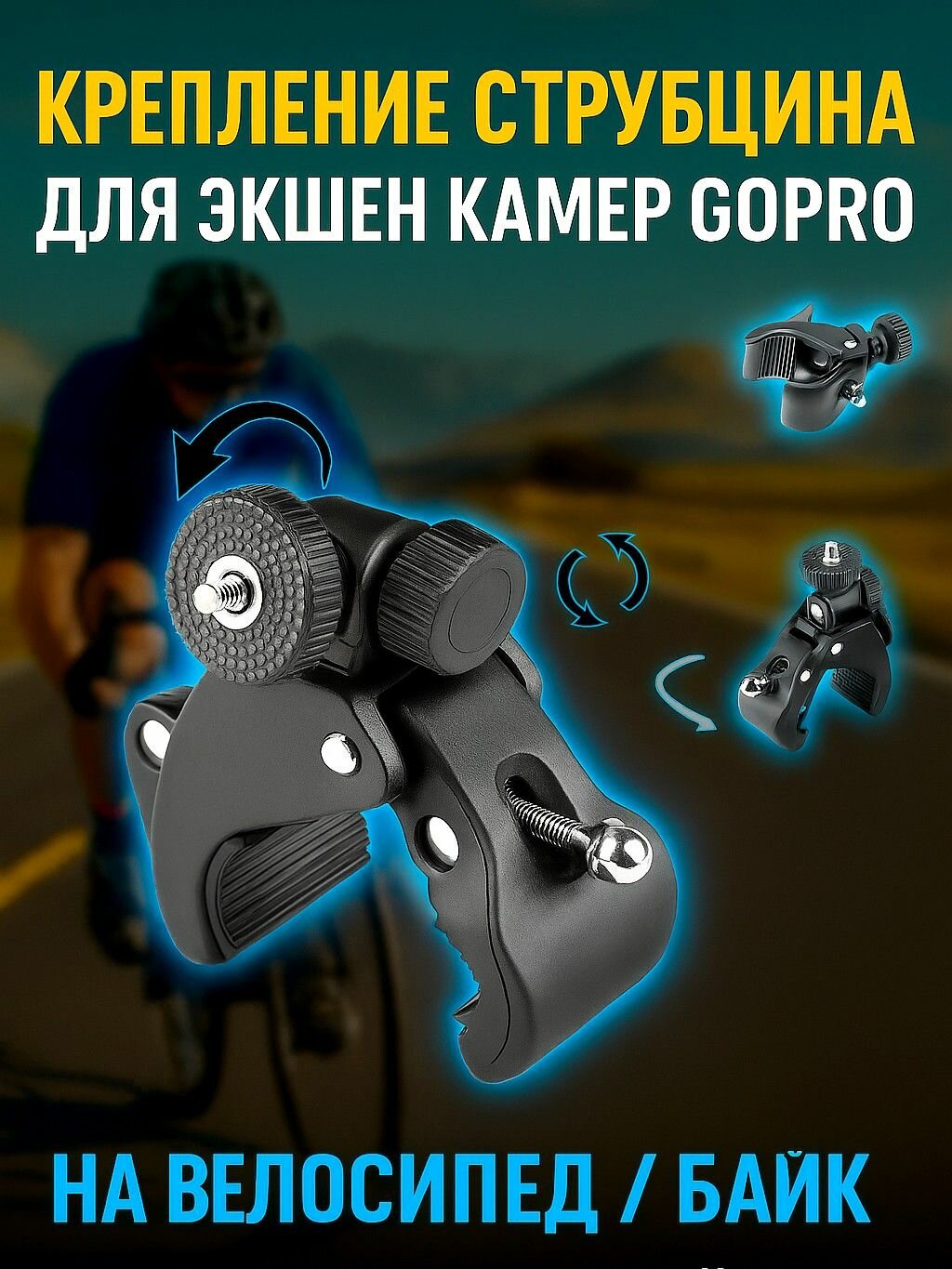 Крепление Струбцина для экшен камер GoPro на Велосипед / Байк