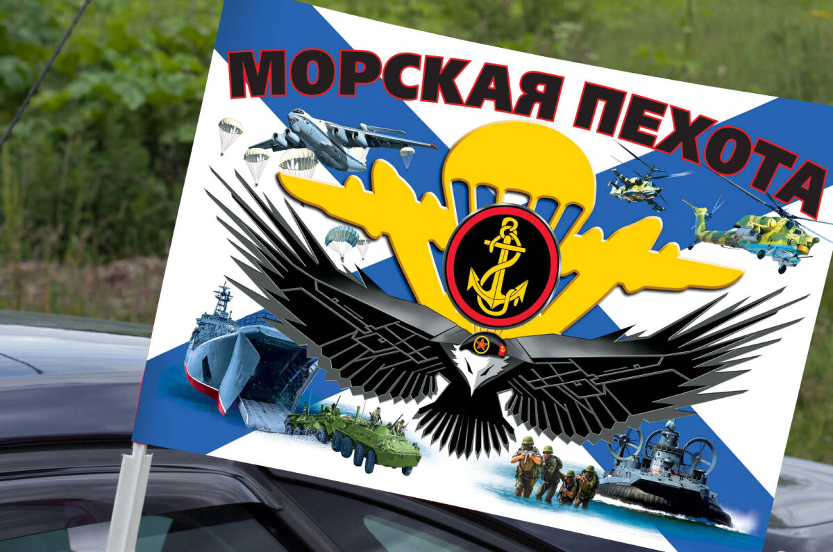 Автомобильный флаг морской пехоты РФ, 30x40 см в комплекте с автомобильным кронштейном