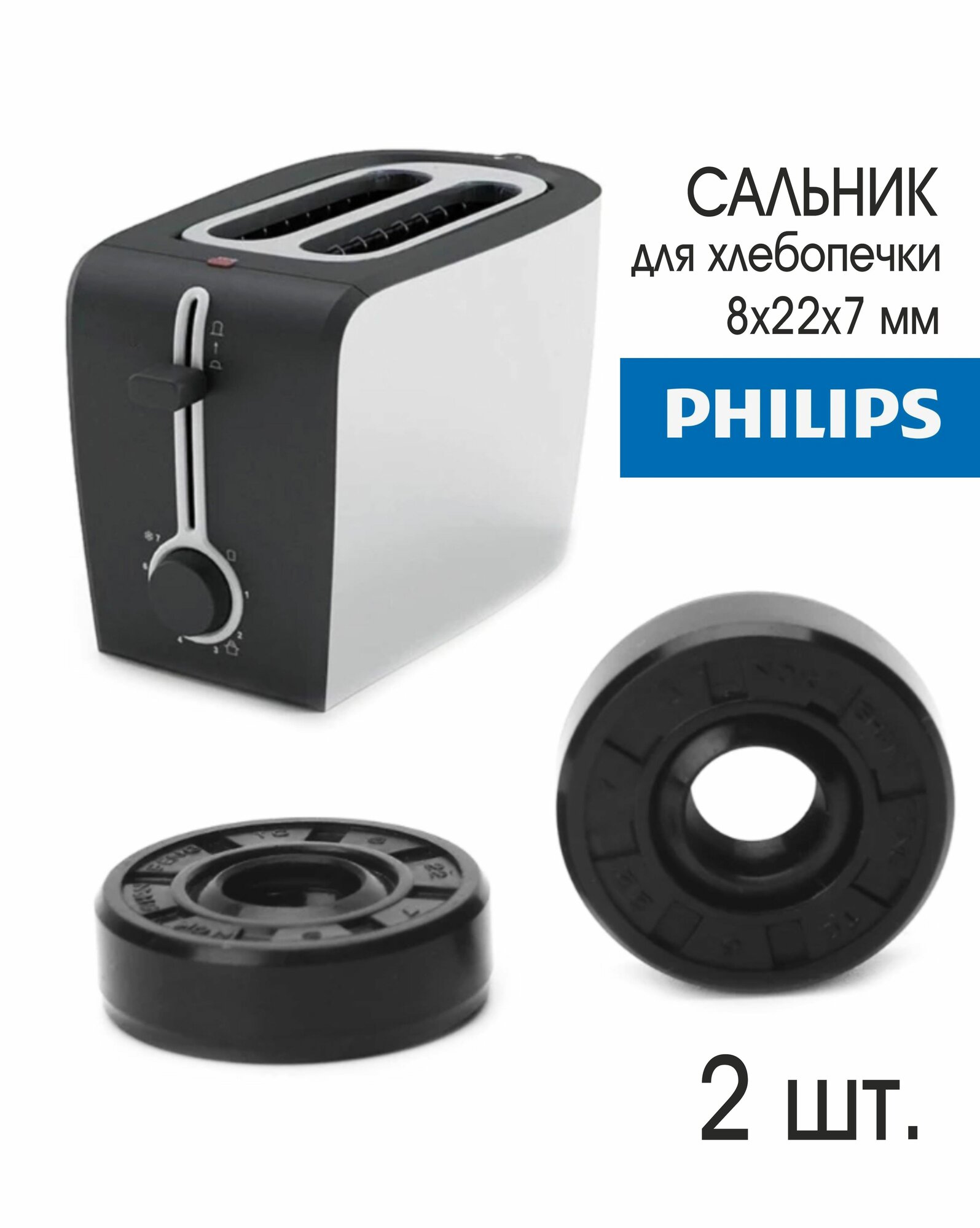 Сальник для хлебопечки Philips, размер 8х22х7, 2 шт.