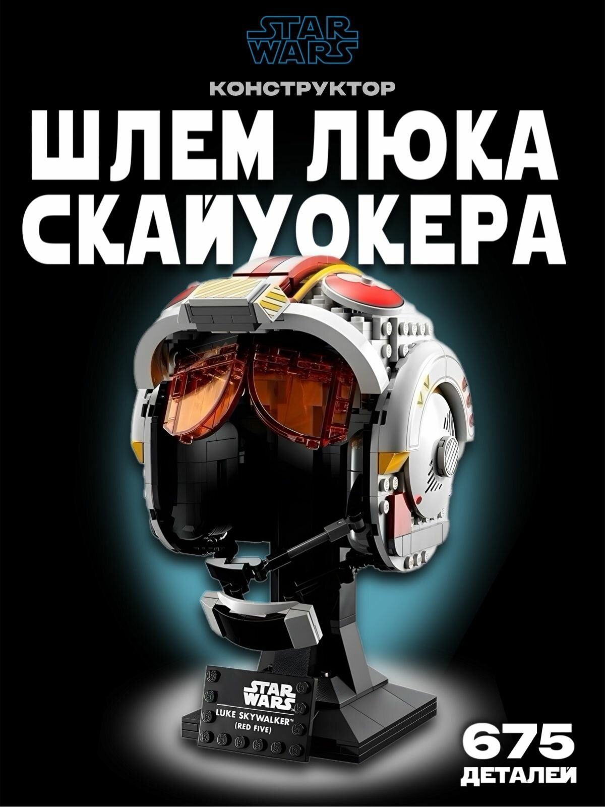 Конструктор Звездные войны / Шлем Люка Скайуокера 675 дет 99034