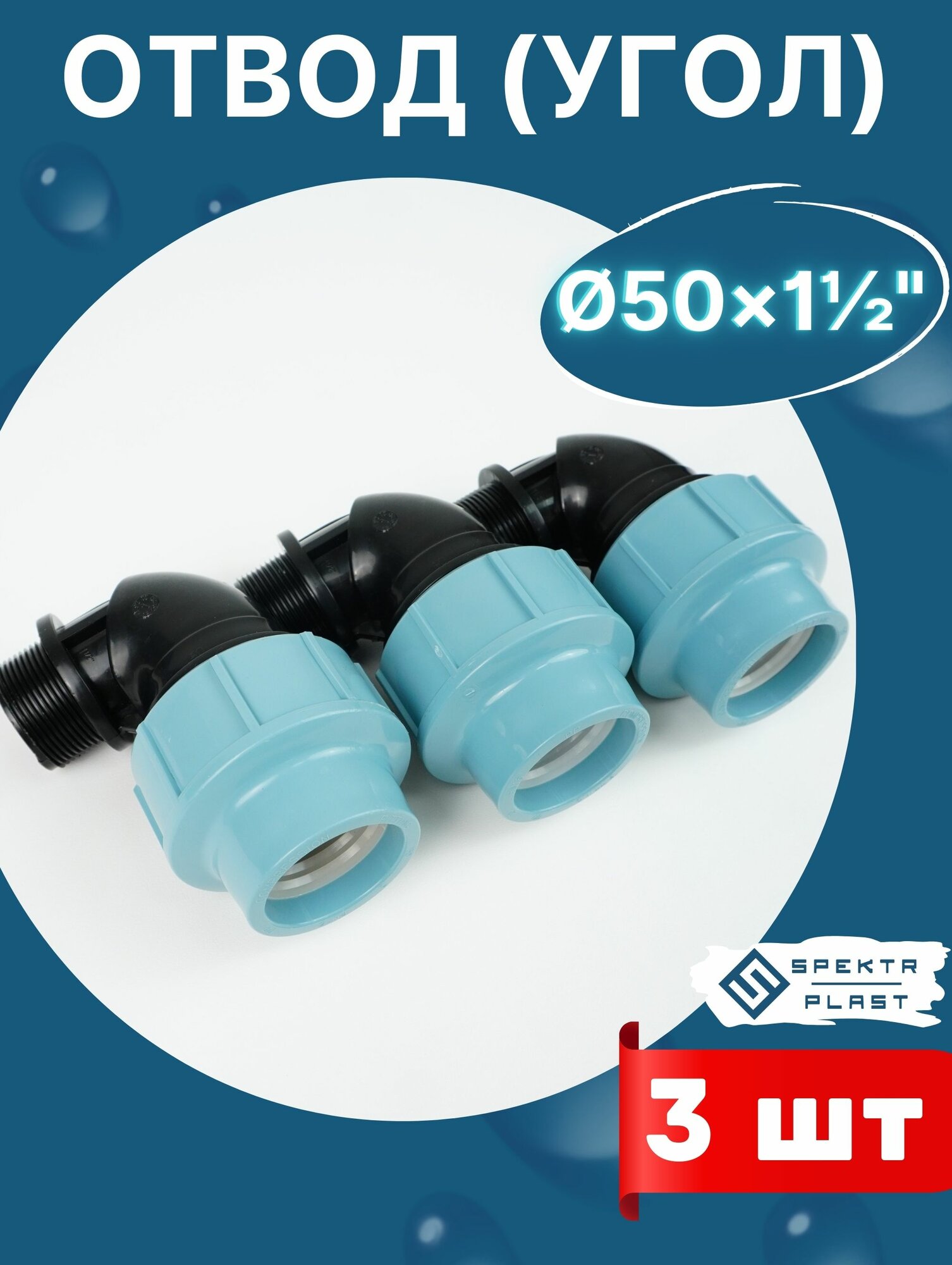 Отвод (угол) ПНД 50х1 1/2 наружная резьба итал (завод SPEKTR) 3шт.