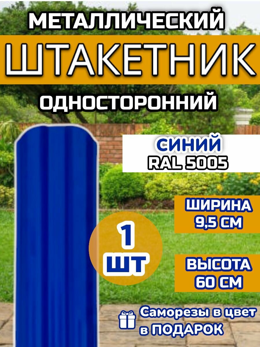 Штакетник металлический фигурный (штакет, евроштакетник) 1 шт.(крепеж в комплекте)Односторонний окрас, цвет RAL 5005 Синий, высота 0.60 м, ширина планки 95мм) Забор