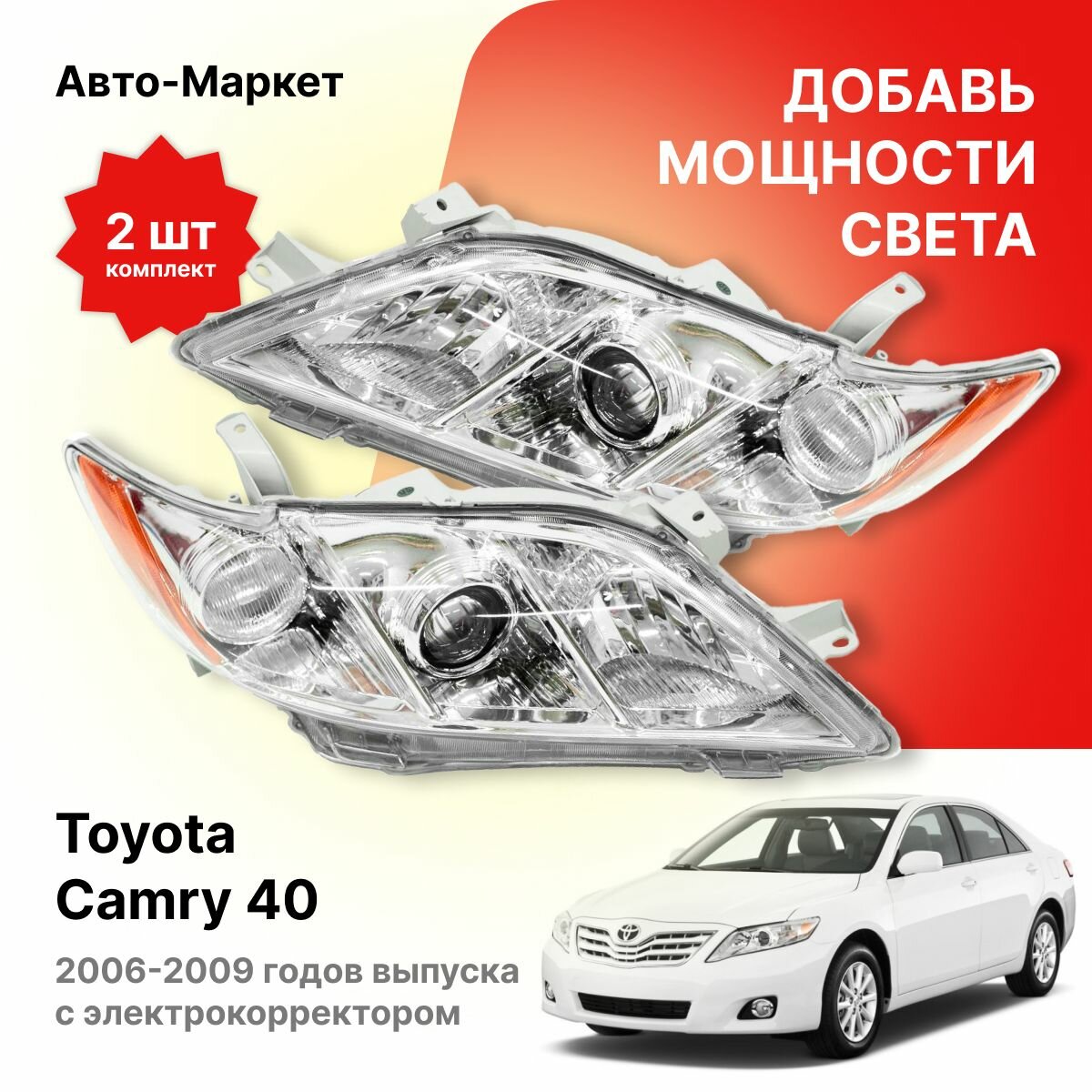 Фары Тойота Камри 40 комплект (левая и правая) c электрокорректором 2006-2009 Toyota Camry 40 212-11K9R 212-11K9L