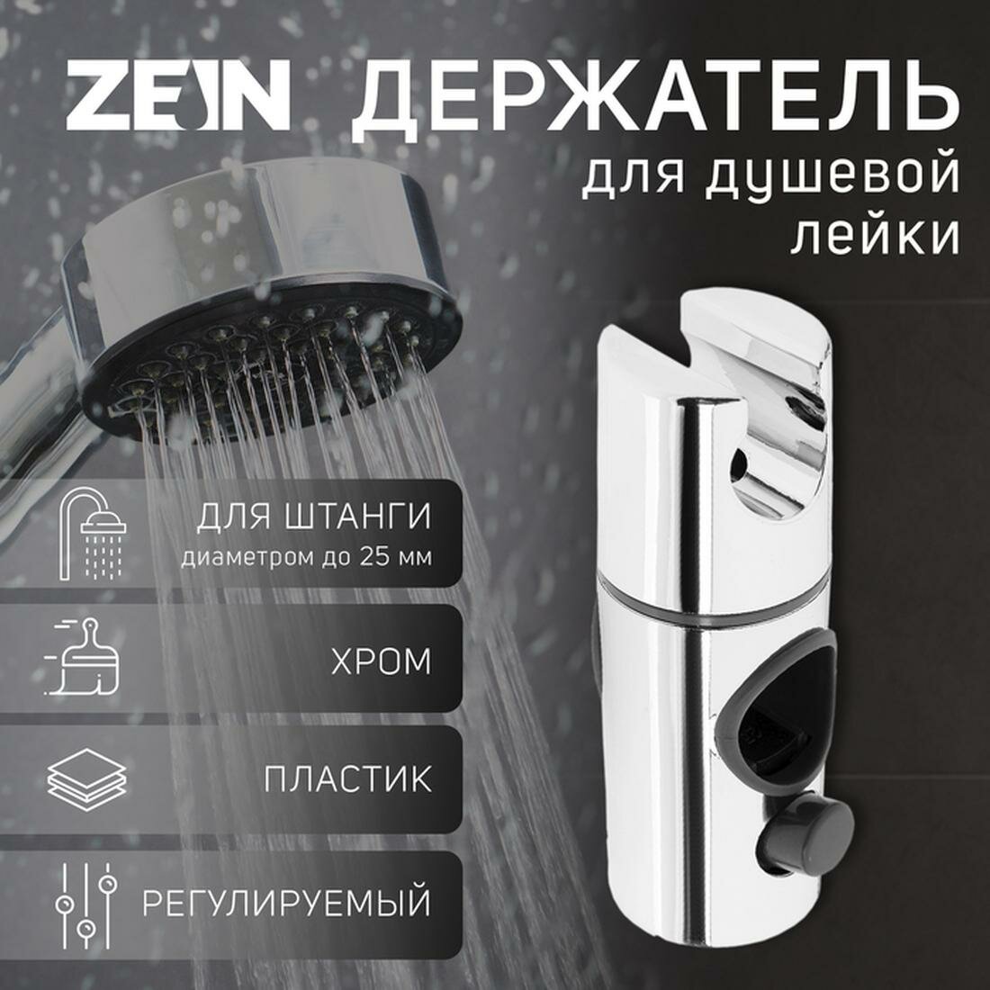 Держатель для душевой стойки ZEIN Z103, регулируемый, на штангу d=25 мм, хром