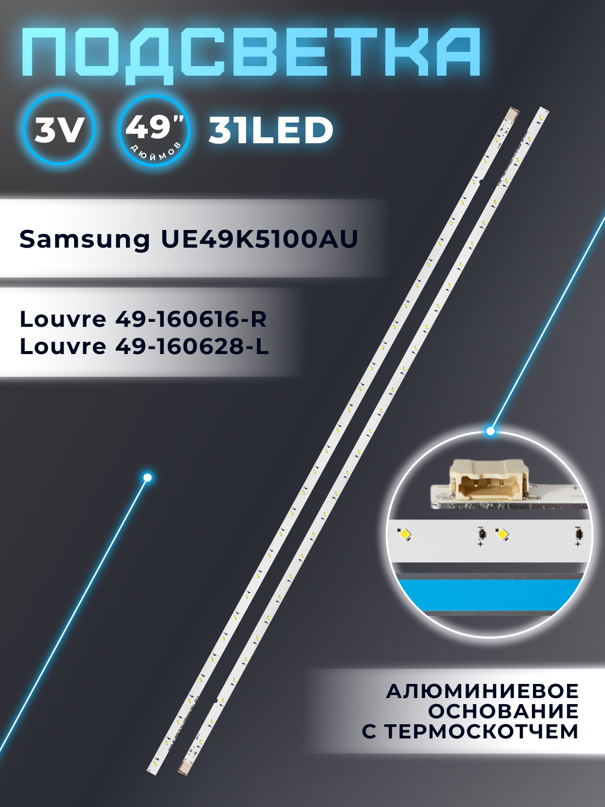 Подсветка для телевизора Samsung UE49K5100, UE49K5100BU / 49" 3V 31 led (комплект 2 шт) 515mm