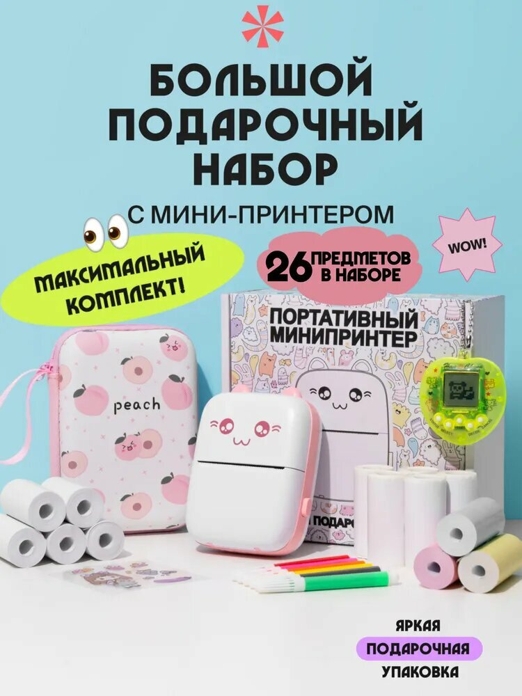 Мини-принтер термотрансферный монохромный, подарочный набор с принтером и 26 предметами