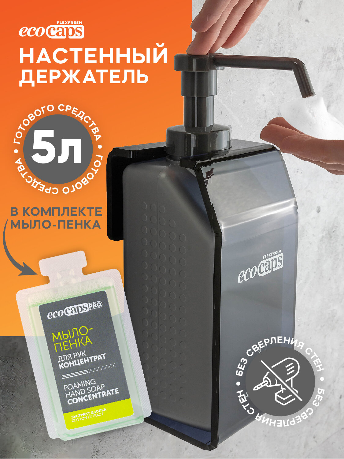 Дозатор настенного крепления для жидкого мыла-пенки EcoCaps черный