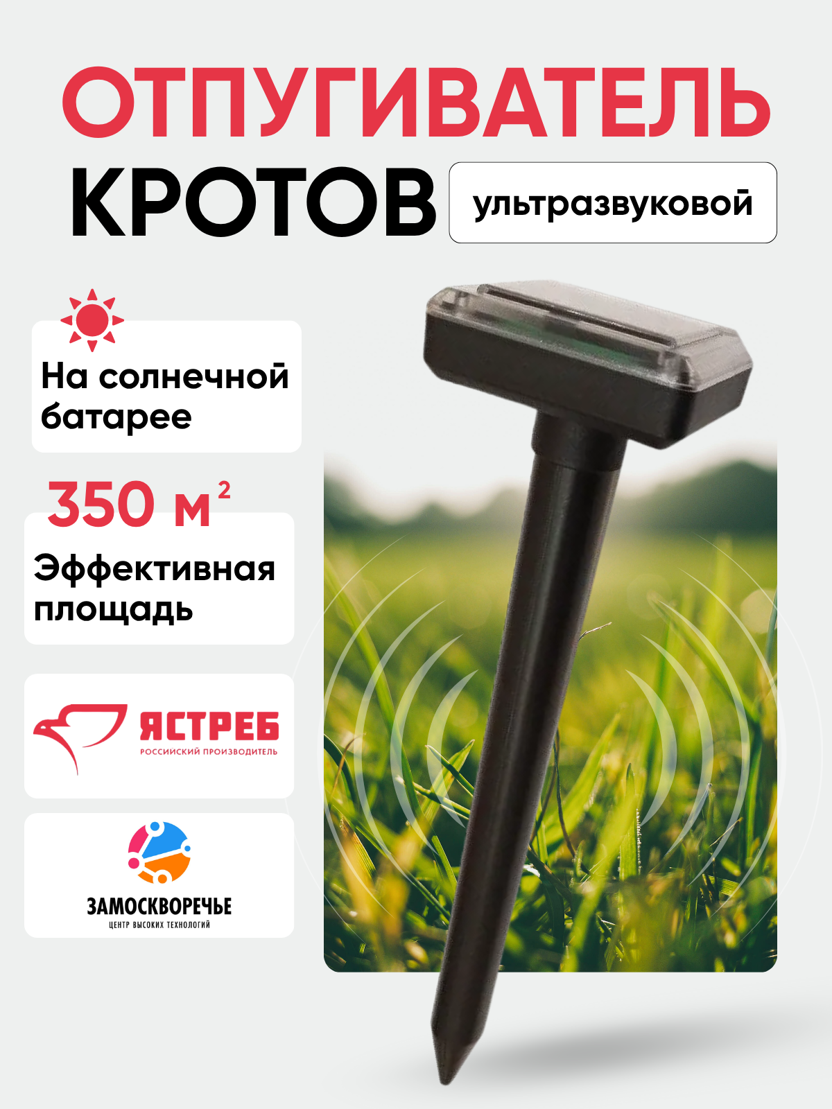 Ультразвуковой отпугиватель от кротов, змей, крыс и мышей на солнечной батарее Ястреб МК.01