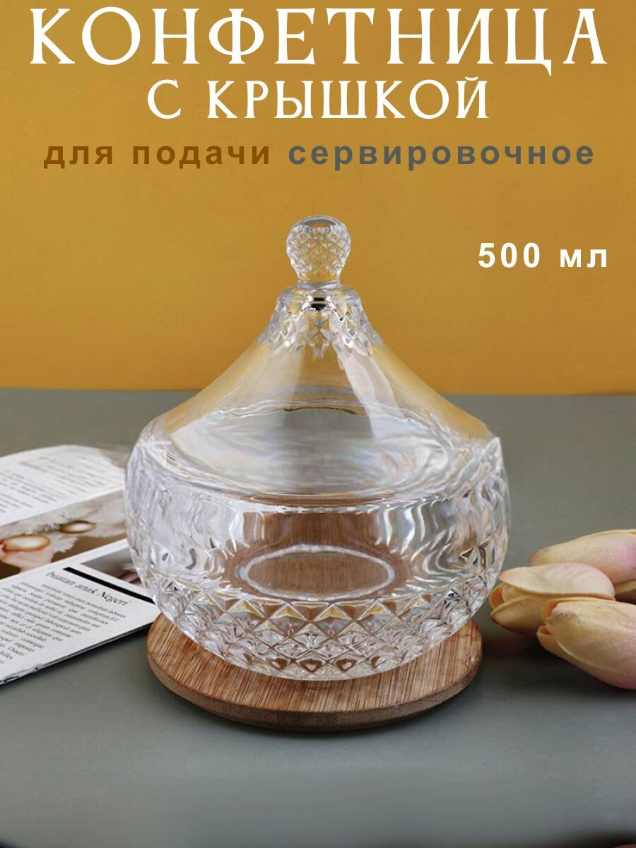 Сахарница Конфетница стекло 500 мл Ника прозрачная