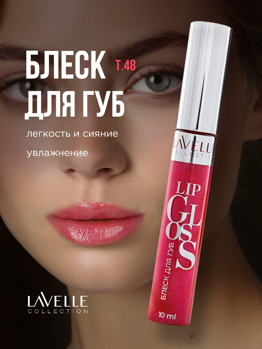 Блеск для губ Lavelle Collection увлажняющий бархатный финиш Lip Gloss Silver, тон 48 чайная роза
