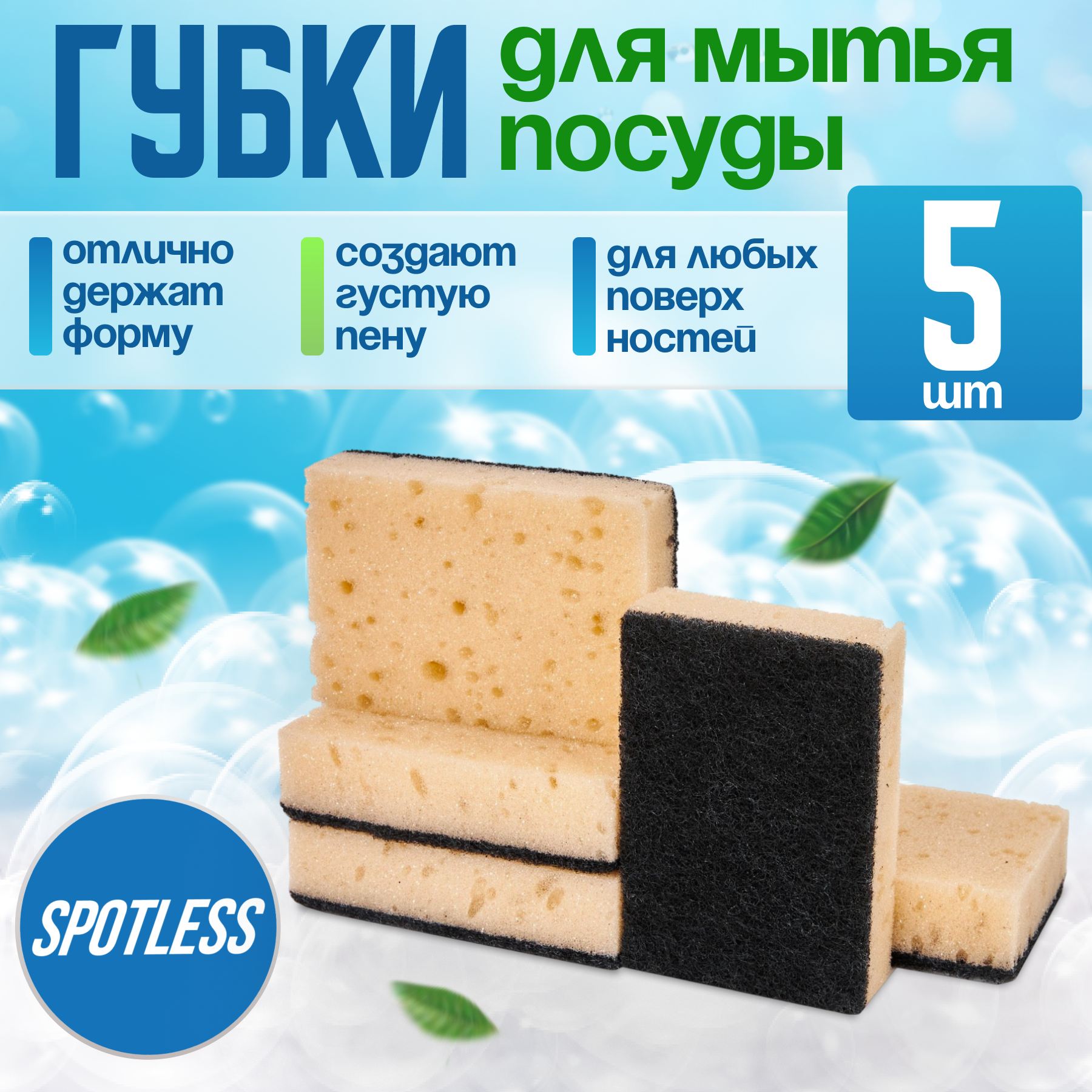 Губки для мытья посуды SPOTLESS, 5 шт, бежевые, набор для мытья посуды