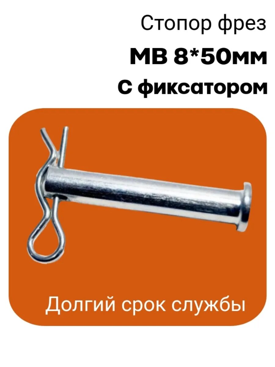 Стопор фрез МБ 8*50мм с фиксатором