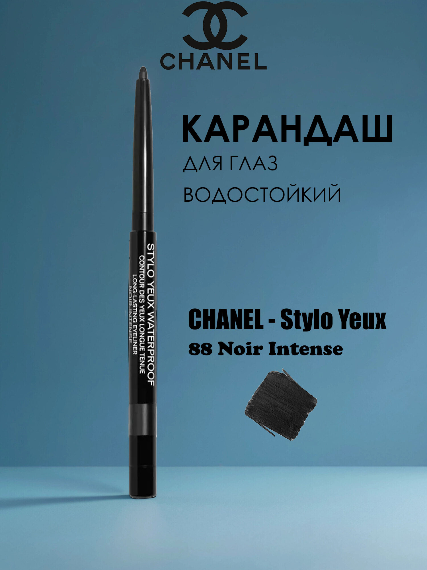 Карандаш для глаз CHANEL - Stylo Yeux Waterproof Long Lasting Eyeliner (88 Noir Intense)