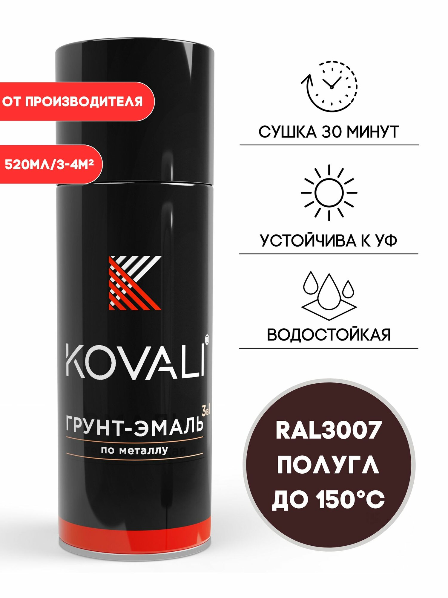 Аэрозольная грунт-эмаль 3 в 1 полугл Черно-красный RAL 3007 520 мл, аэрозольная краска, высокопрочная
