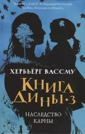 Книга Дины 3. Наследство Карны Вассму Хербьёрг