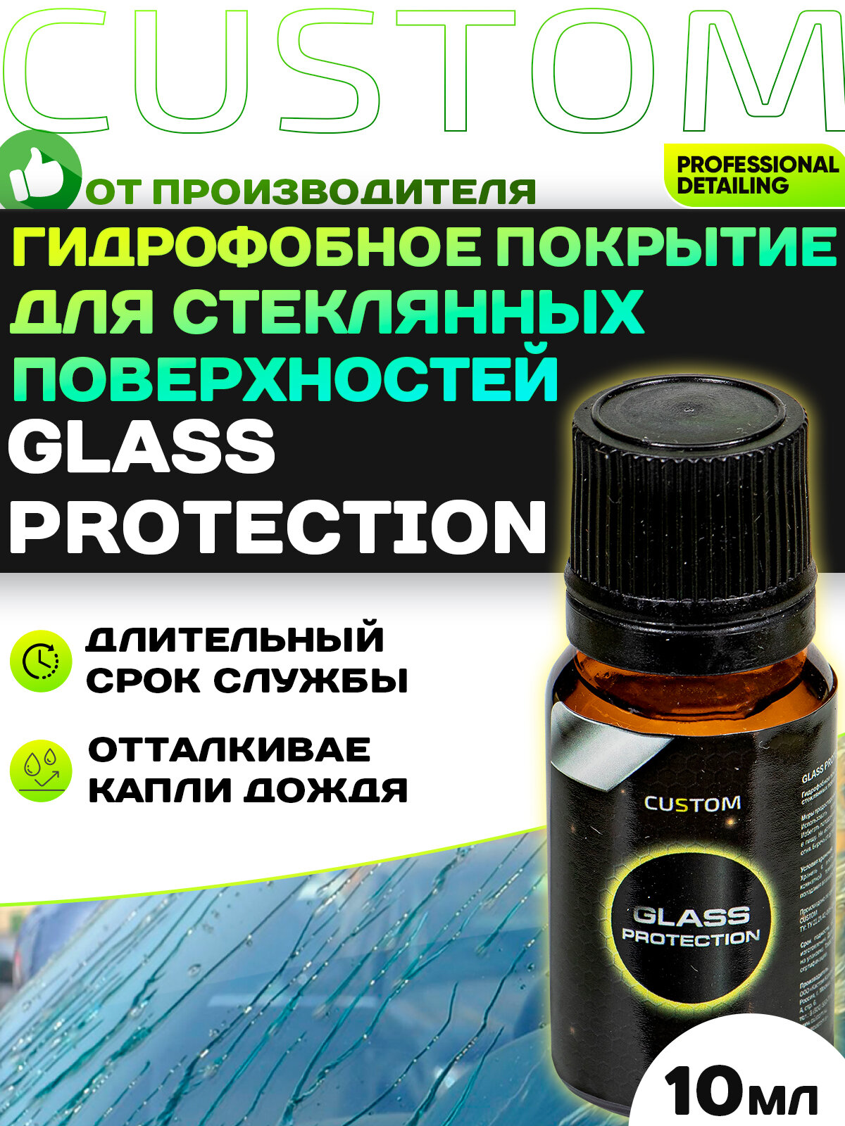 Антидождь для стекла автомобиля / гидрофобное покрытие для стекла CUSTOM Glass Protection, 10мл