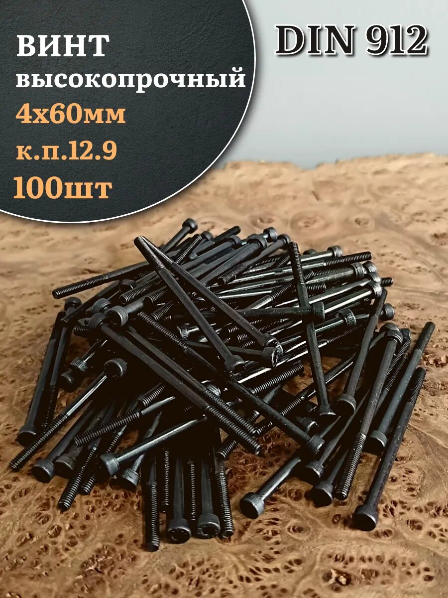 Винт высокопрочный НР М4х60 мм к. п.12.9 черный DIN912, 100 шт.