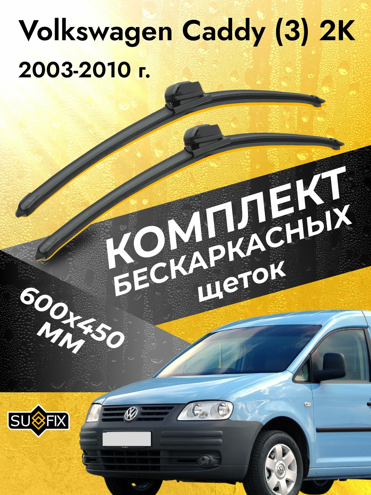 Дворники бескаркасные для Volkswagen Caddy (3) 2K / 2003 2004 2005 2006 2007 2008 2009 2010 / Комплект щеток стеклоочистителя 600 450 мм Фольксваген Кэдди