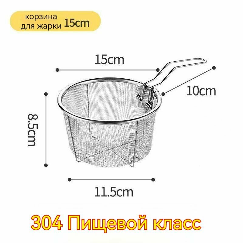 Сито для фритюра, диаметр 15 см, 1 предм.