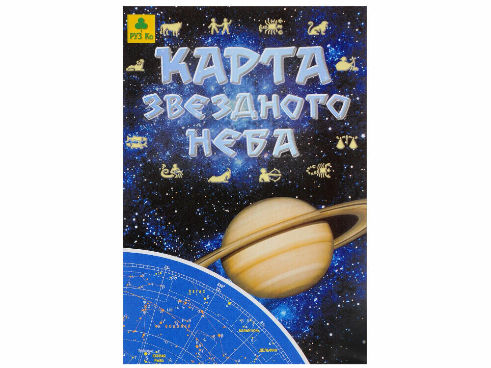 Складная карта Звездного неба (66х49)