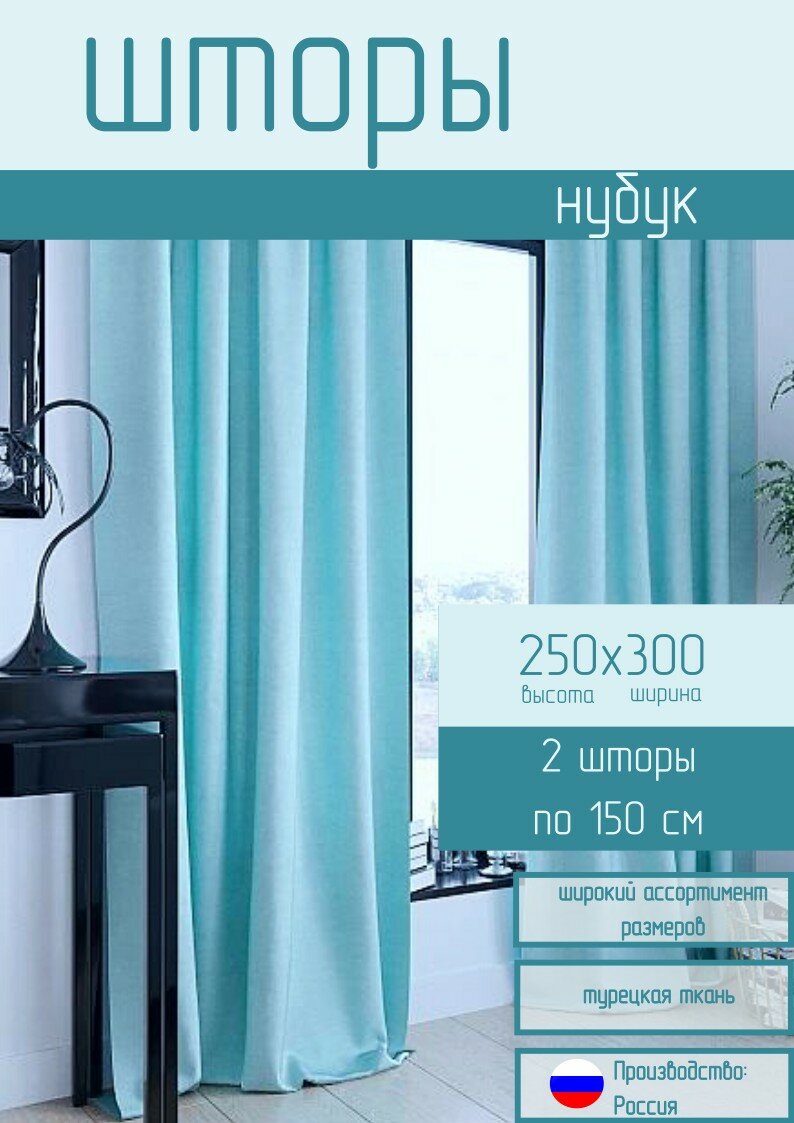 Шторы нубук Турция голубой 250*300