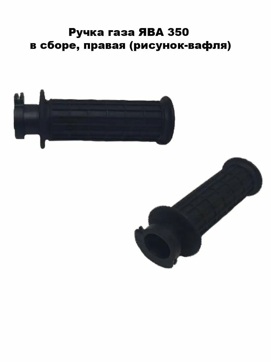 Ручка газа в сборе, правая (рисунок-вафля) для мотоцикла ЯВА 350