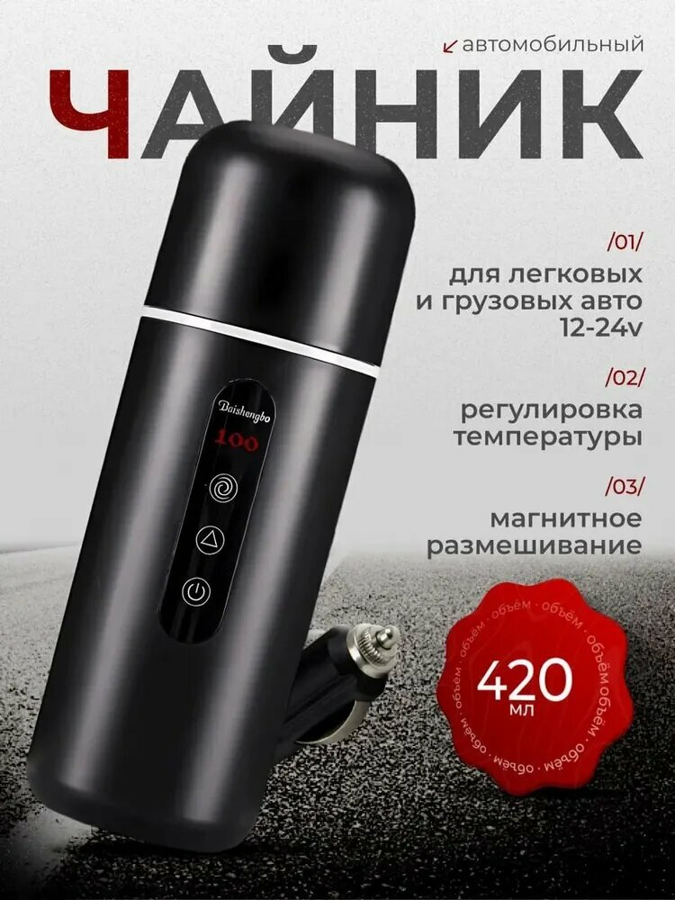 Чайник автомобильный, 0.42 л, 12-24 В