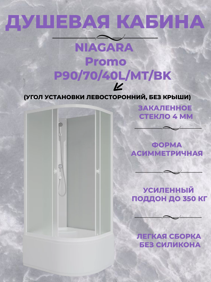Душевая кабина Niagara Promo P90/70/40L/MT/BK