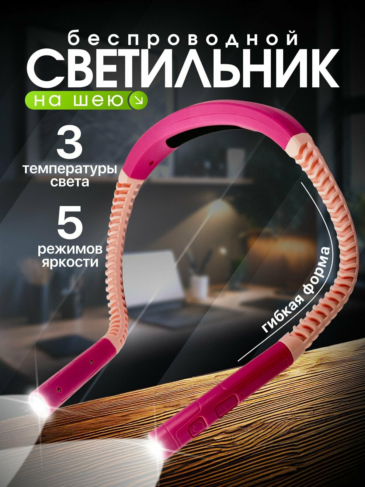 Светильник светодиодный на шею