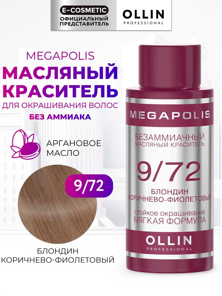Масляный краситель MEGAPOLIS для окрашивания волос OLLIN PROFESSIONAL 9/72 блондин коричнево-фиолетовый 50 мл