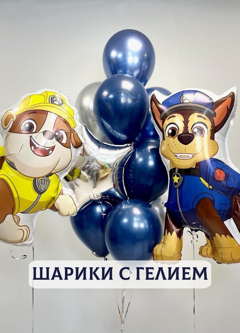 Воздушные шары с гелием, шарики воздушные "Щенячий патруль" №2323