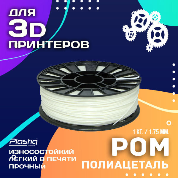 Пластик POM для 3D печати «Plastiq» белый, 1.75 мм, 1 кг.
