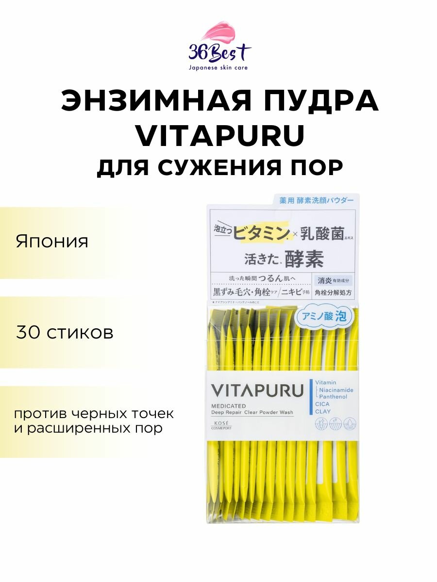 KOSE COSMEPORT Энзимная пудра Vitapuru Deep Repair Clear Powder Wash Очищающая от черных точек и расширенных пор 30 стиков