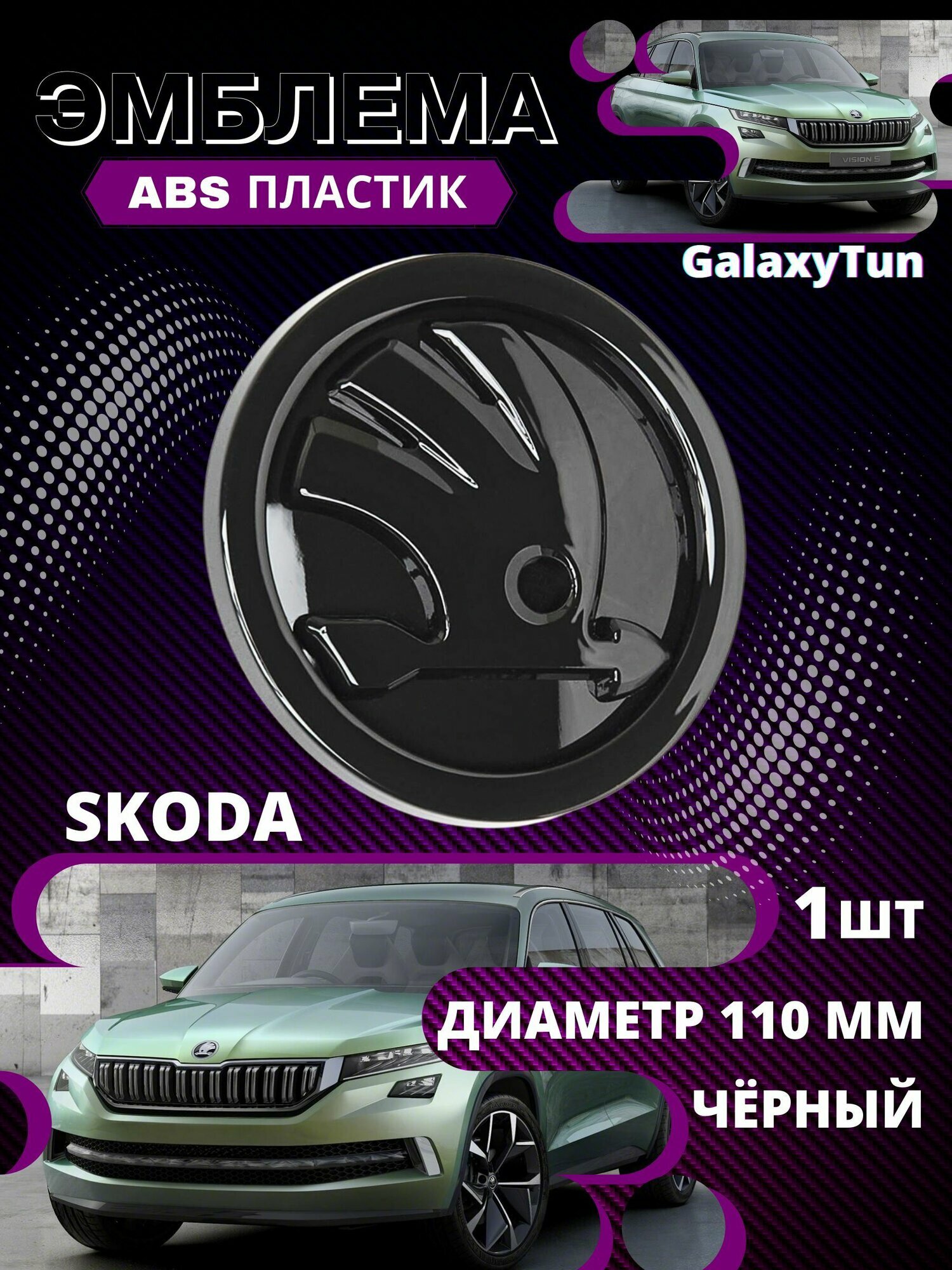 Эмблема знак Skoda черный глянец 110 мм