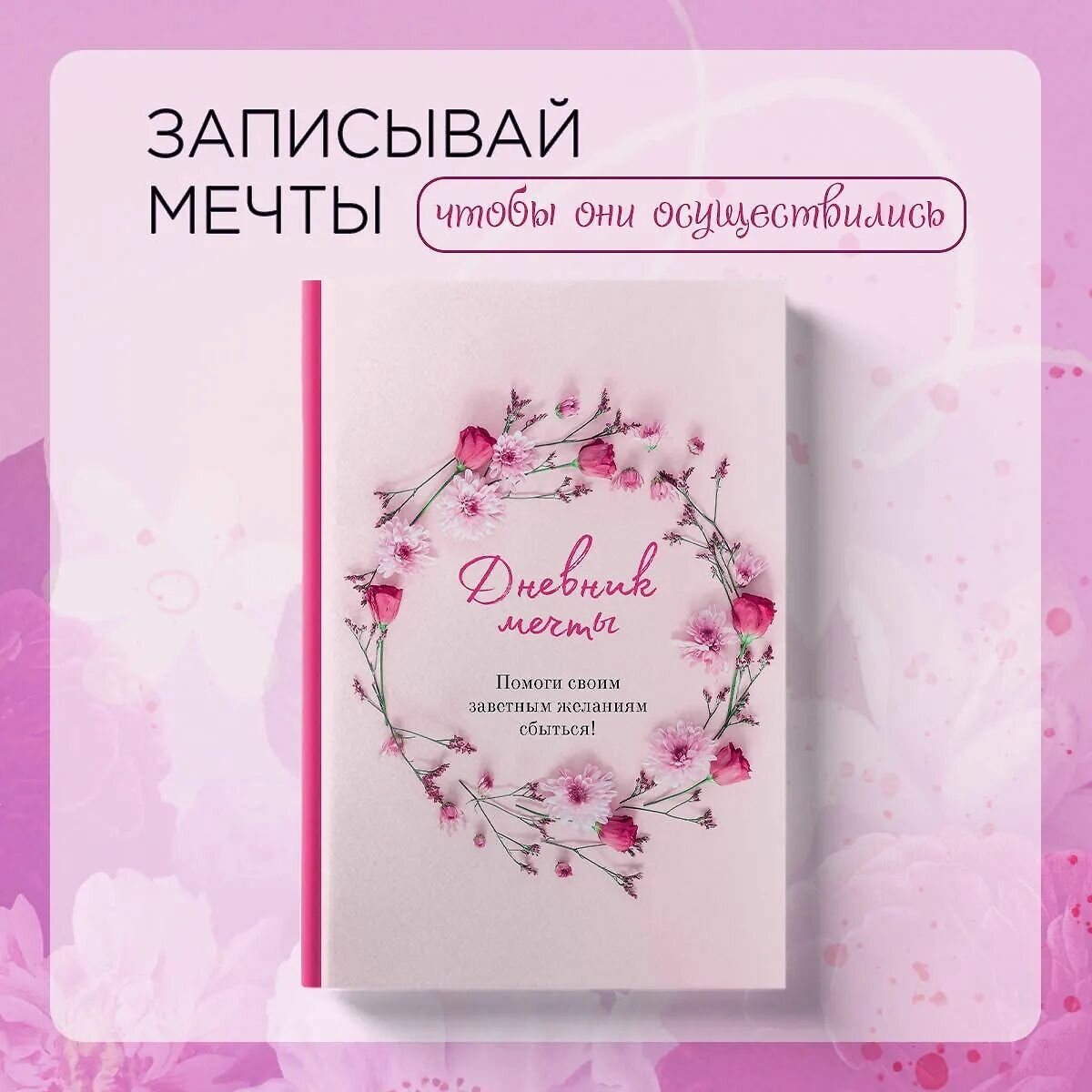 Терапевтический дневник Бомбора Дневник мечты. Помоги своим заветным желаниям сбыться, 128 стр.