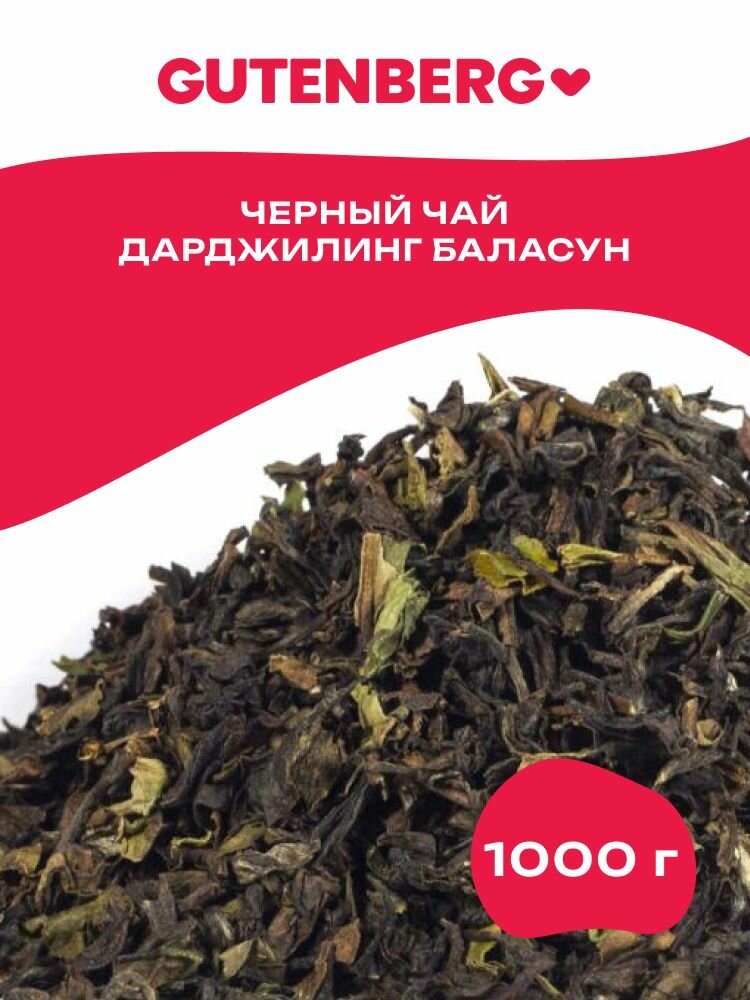 Черный листовой индийский чай Gutenberg Индия Дарджилинг Баласун 2-ой сбор плантация SFTGFOP1 1000 г.