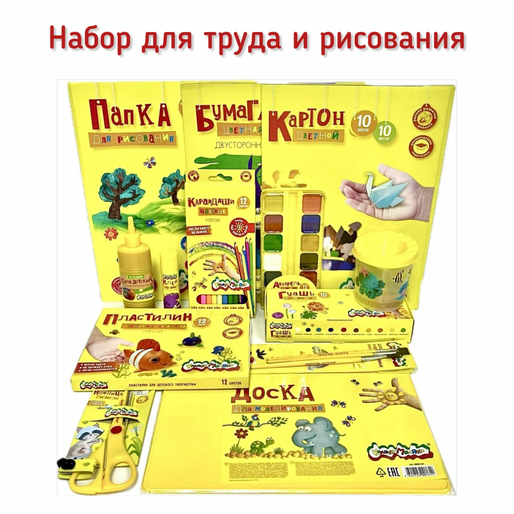 Канцелярский набор для труда и рисования Каляка-Маляка