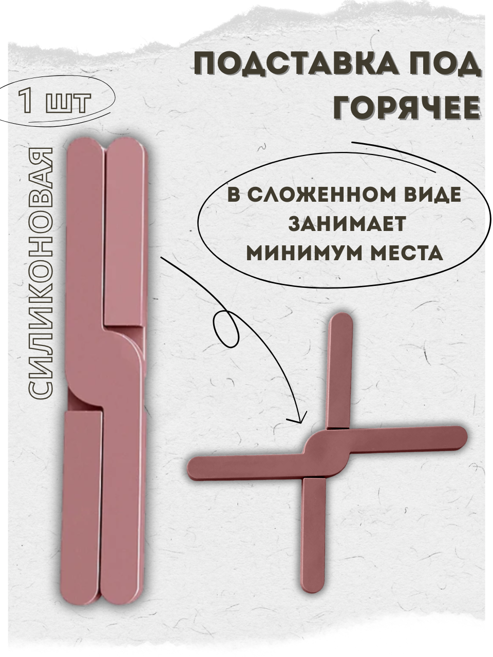 Подставка под горячее, складная форма, силиконовая, розовая, 1 шт.