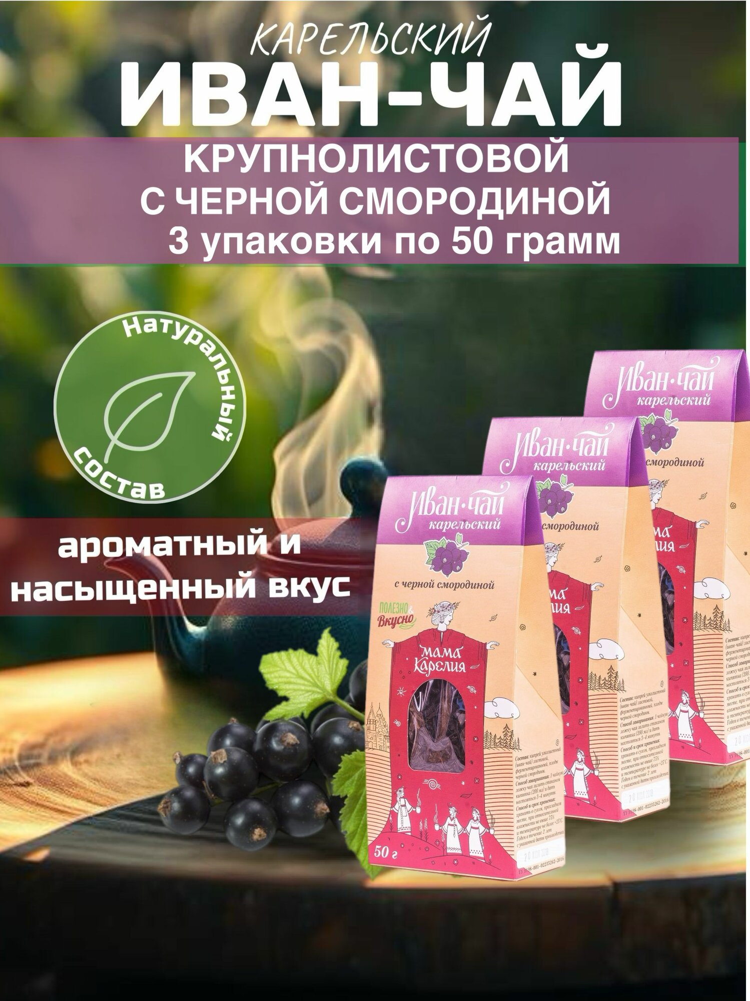 Иван чай карельский с черной смородиной, 3 уп. х 50 г