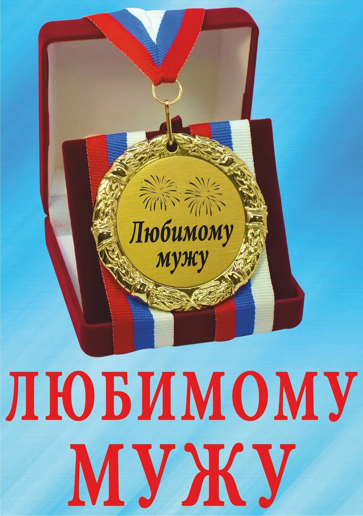 Медаль подарочная " Любимому мужу ".