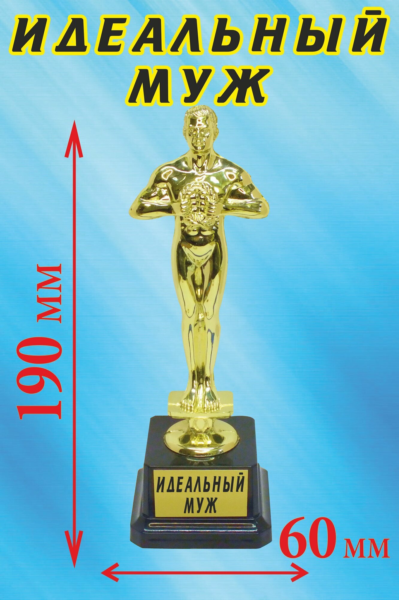 Кубок подарочный Оскар " Идеальный муж ".