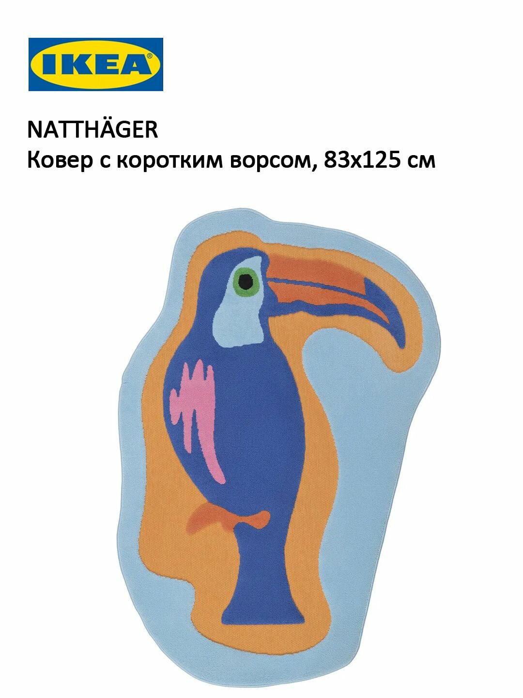 Ковер IKEA NATTH GER с коротким ворсом Сине-оранжевый ковер с изображением тукана, 83x125 см, для яркого и интересного декора дома