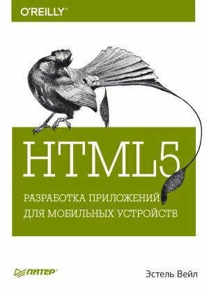 HTML5. Разработка приложений для мобильных устройств Reprinted books