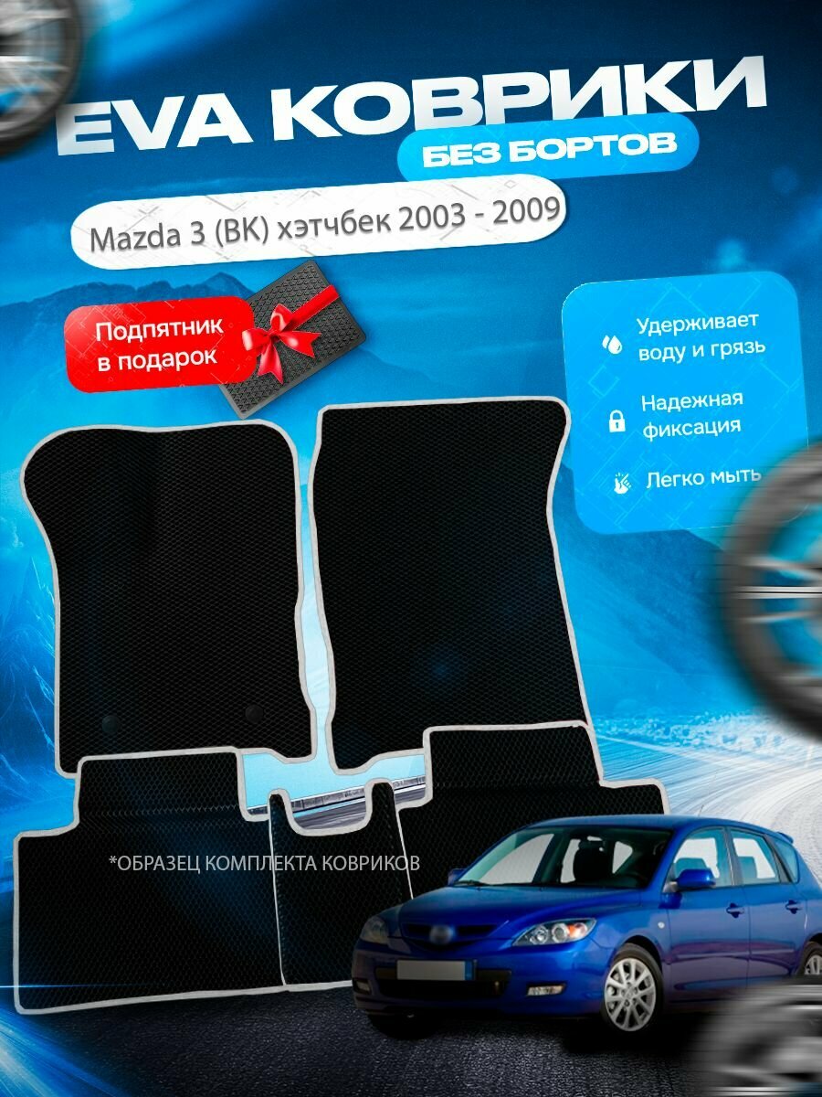 2D эва коврики eva ковры в салон Mazda 3 BK хэтчбек 2003 - 2009 / мазда 3 бк хатчбек