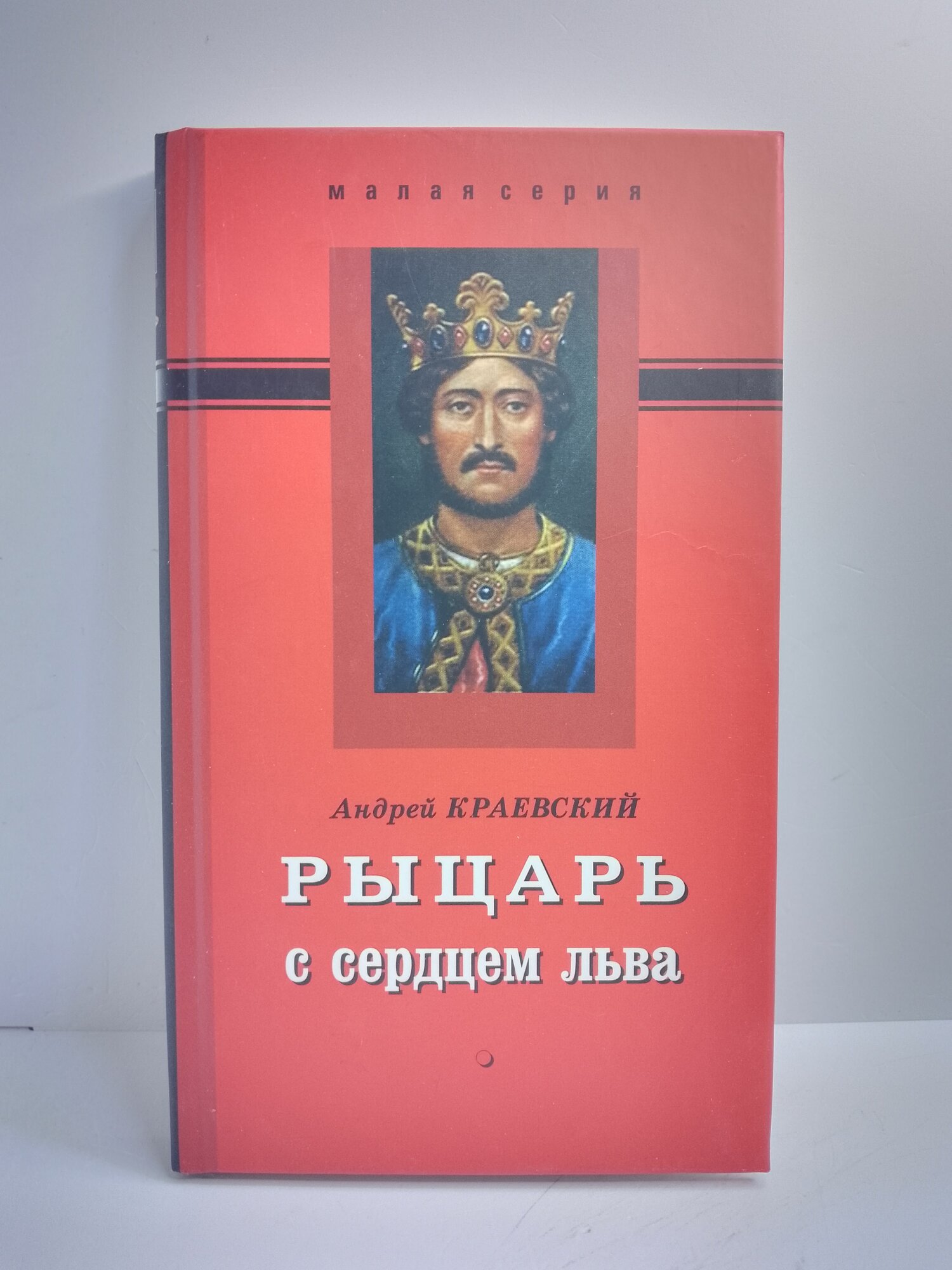 Рыцарь с сердцем льва